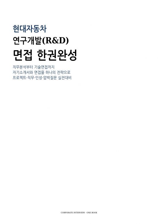 현대자동차 연구개발 R D 면접 한권완성 면접대비 및 자소서