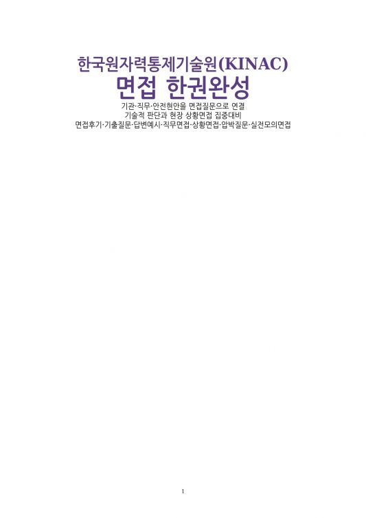 한국원자력통제기술원 KINAC 면접 한권완성