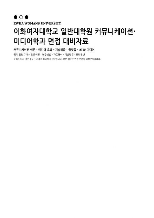 이화여자대학교 일반대학원 커뮤니케이션·미디어학과 면접대비 및 자소서