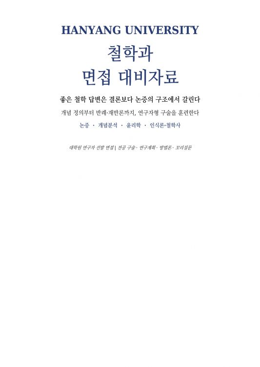 한양대학교 일반대학원 철학과 면접대비 및 자소서