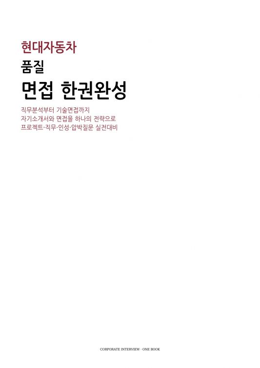 현대자동차 품질 면접 한권완성 면접대비 및 자소서