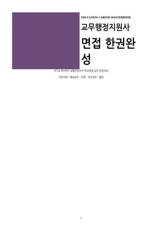 교무행정지원사 면접 한권완성 면접대비 및 자소서