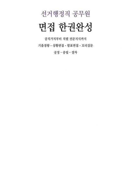 선거행정직 공무원 면접 한권완성 면접대비 및 자소서