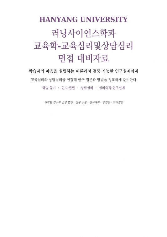 한양대학교 일반대학원 러닝사이언스학과 교육학 교육심리및상담심리 면접대비 및 자소서