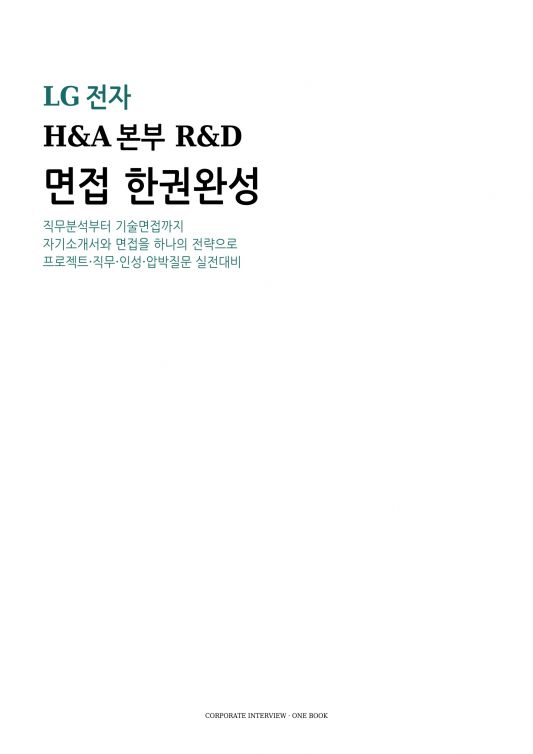 LG전자 H A본부 R D 면접 한권완성 면접대비 및 자소서