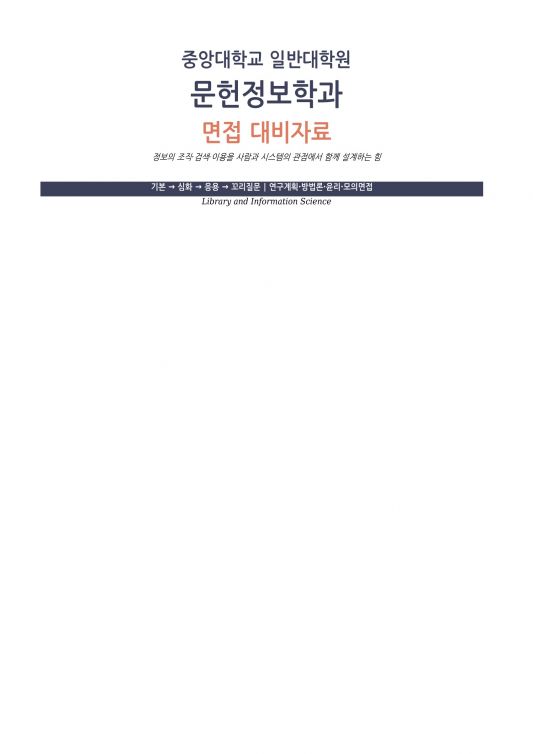 중앙대학교 일반대학원 문헌정보학과 면접대비 및 자소서