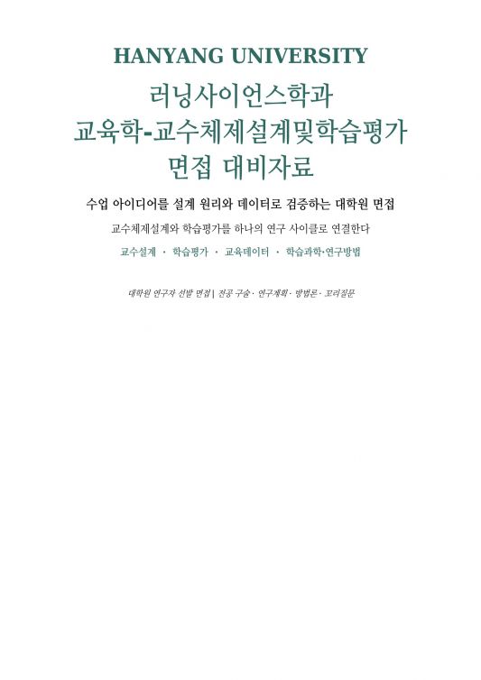 한양대학교 일반대학원 러닝사이언스학과 교육학 교수체제설계및학습평가 면접대비 및 자소서