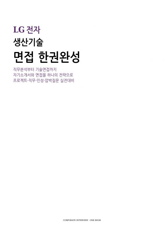 LG전자 생산기술 면접 한권완성 면접대비 및 자소서