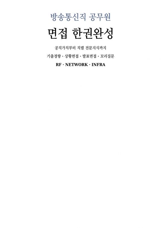 방송통신직 공무원 면접 한권완성 면접대비 및 자소서