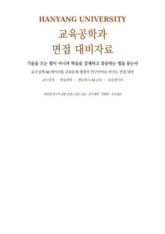 한양대학교 일반대학원 교육공학과 면접대비 및 자소서