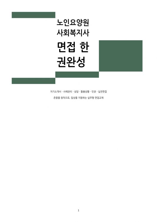 노인요양원 사회복지사 면접 한권완성 면접대비 및 자소서