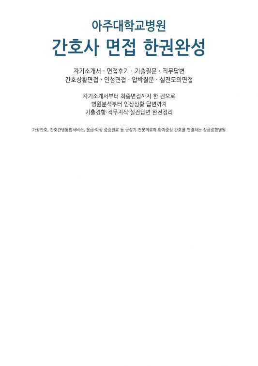 아주대학교병원 간호사 면접 한권완성 면접대비 및 자소서