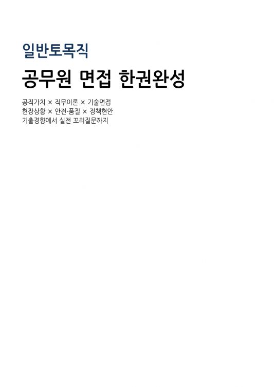 일반토목직 공무원 면접 한권완성 면접대비 및 자소서