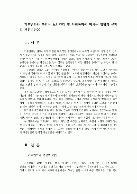 기후변화와 폭염이 노인건강 및 사회복지에 미치는 영향과 문제점 개선방안00