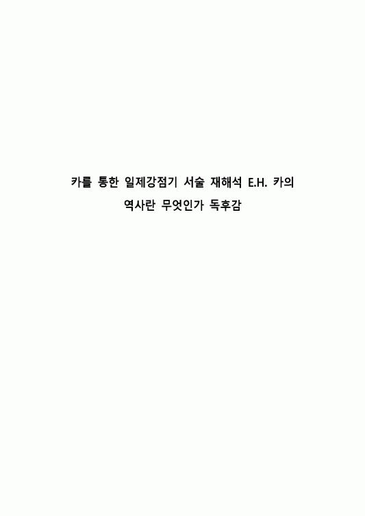 카를 통한 일제강점기 서술 재해석 E.H. 카의 역사란 무엇인가 독후감