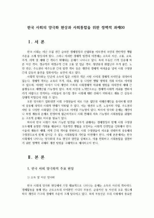 한국 사회의 양극화 현상과 사회통합을 위한 정책적 과제00