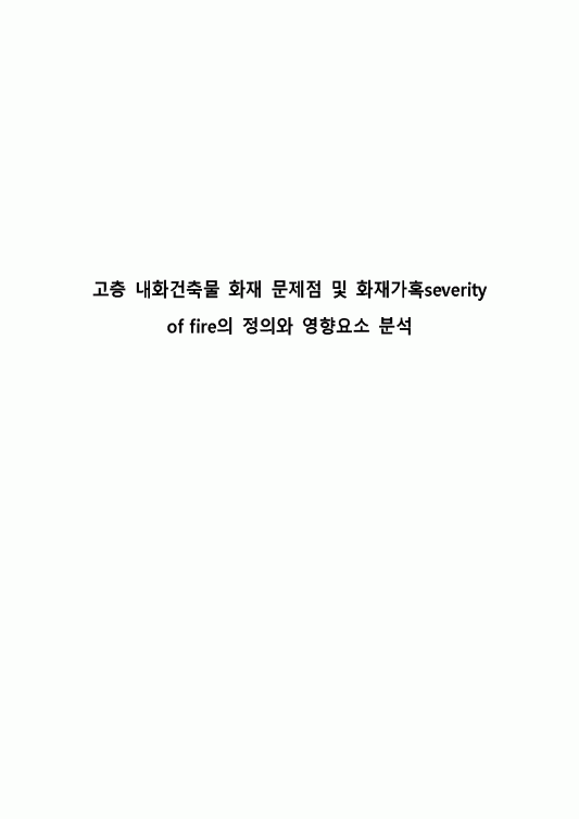 고층 내화건축물 화재 문제점 및 화재가혹severity of fire의 정의와 영향요소 분석