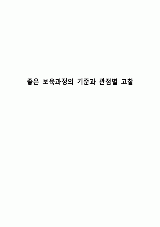 좋은 보육과정의 기준과 관점별 고찰