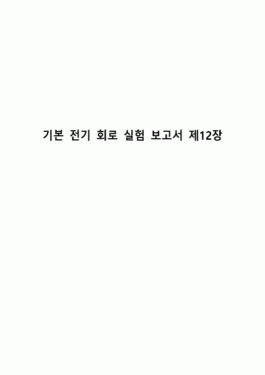 기본 전기 회로 실험 보고서 제12장