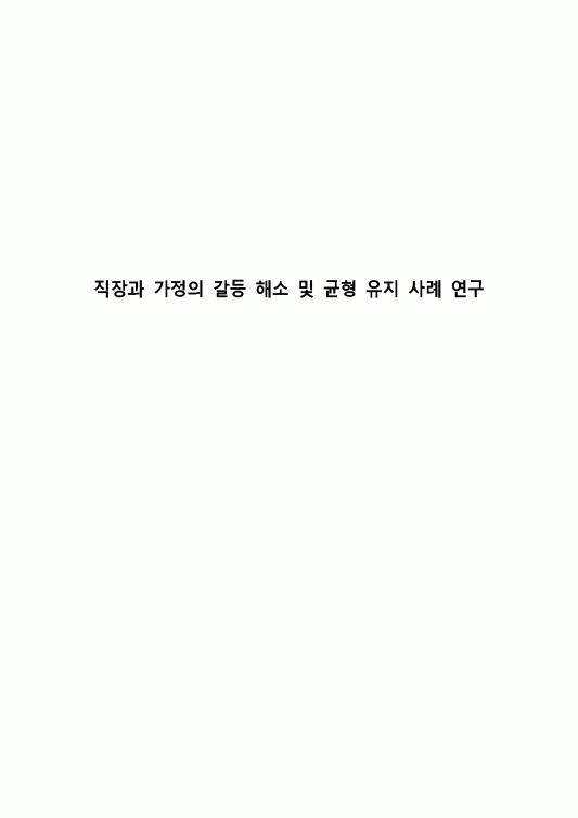 직장과 가정의 갈등 해소 및 균형 유지 사례 연구