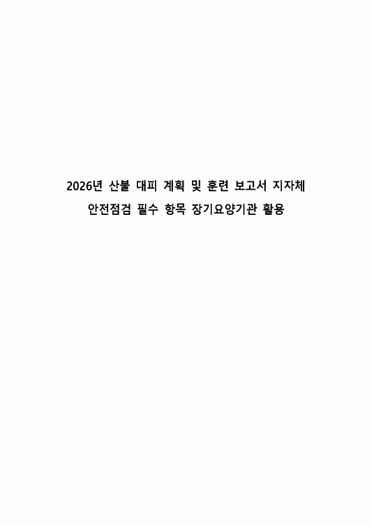 2026년 산불 대피 계획 및 훈련 보고서 지자체 안전점검 필수 항목 장기요양기관 활용