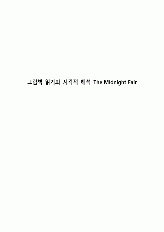 그림책 읽기와 시각적 해석 The Midnight Fair