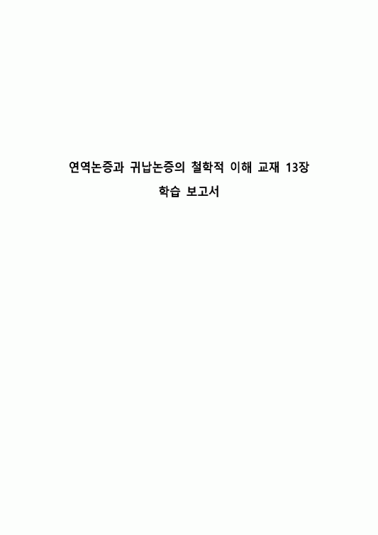 연역논증과 귀납논증의 철학적 이해 교재 13장 학습 보고서