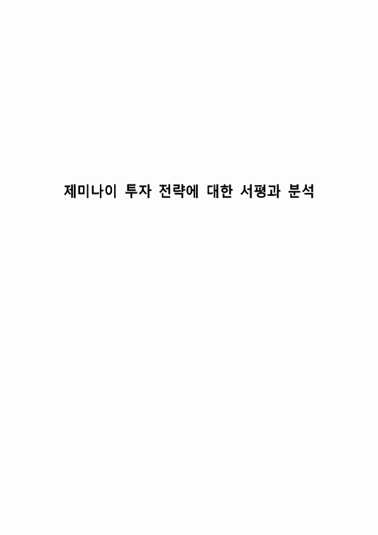 제미나이 투자 전략에 대한 서평과 분석