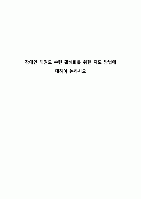 장애인 태권도 수련 활성화를 위한 지도 방법에 대하여 논하시오