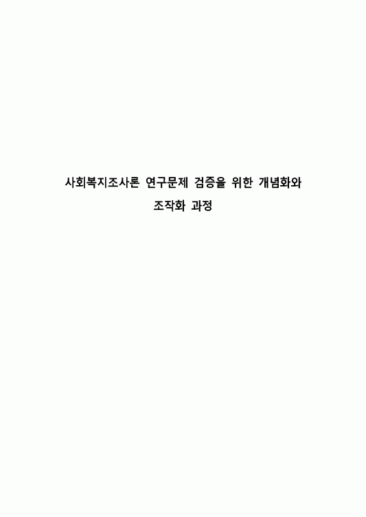 사회복지조사론 연구문제 검증을 위한 개념화와 조작화 과정