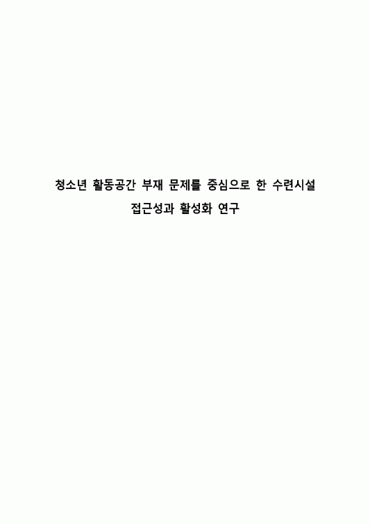 청소년 활동공간 부재 문제를 중심으로 한 수련시설 접근성과 활성화 연구