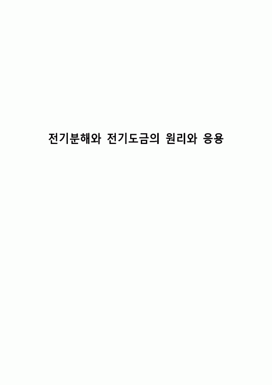 전기분해와 전기도금의 원리와 응용