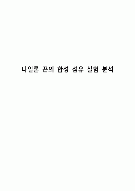 나일론 끈의 합성 섬유 실험 분석