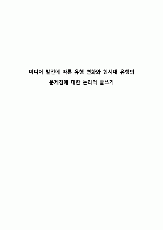 미디어 발전에 따른 유행 변화와 현시대 유행의 문제점에 대한 논리적 글쓰기