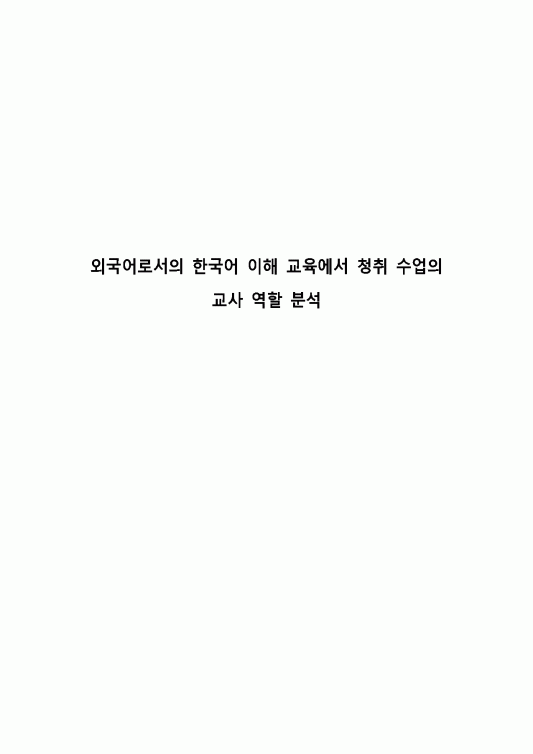 외국어로서의 한국어 이해 교육에서 청취 수업의 교사 역할 분석