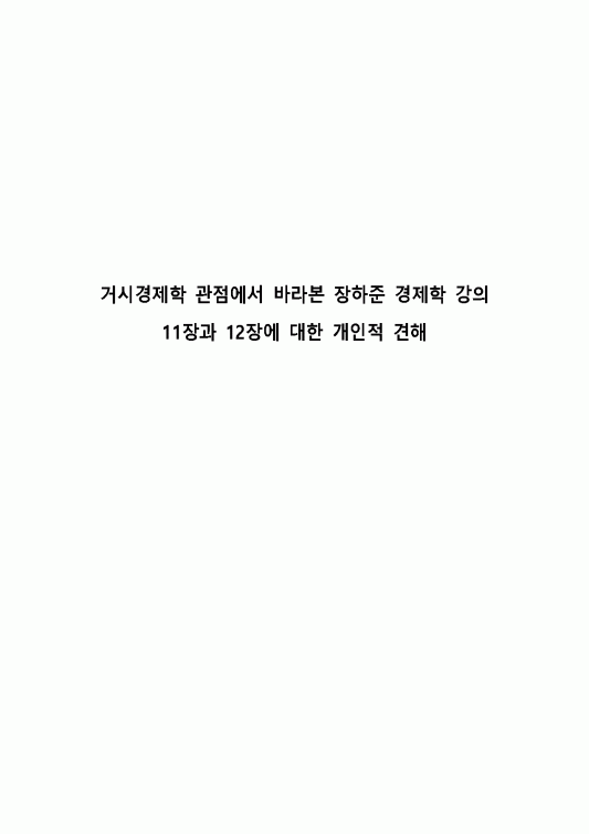 거시경제학 관점에서 바라본 장하준 경제학 강의 11장과 12장에 대한 개인적 견해