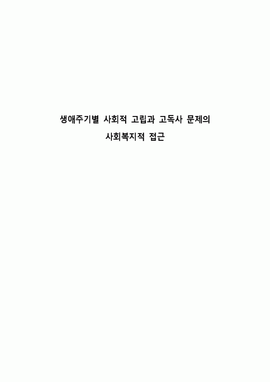 생애주기별 사회적 고립과 고독사 문제의 사회복지적 접근