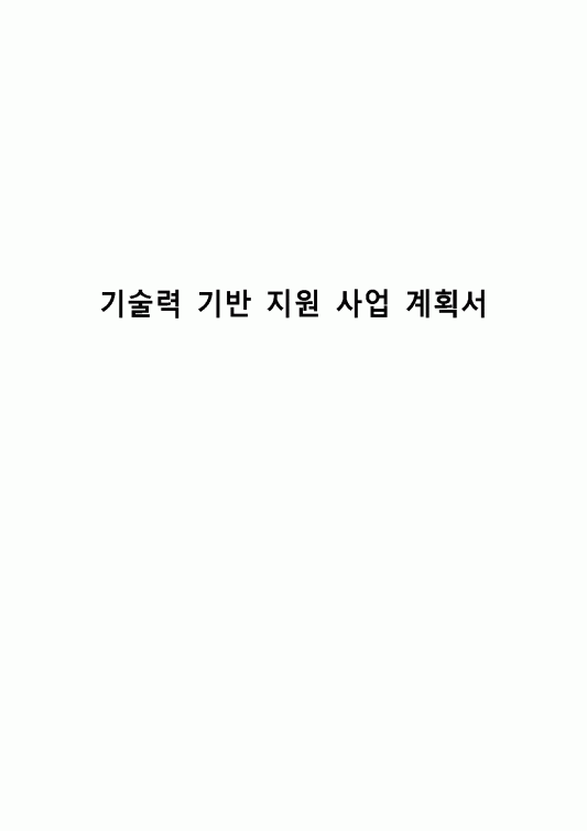기술력 기반 지원 사업 계획서