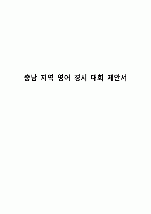 충남 지역 영어 경시 대회 제안서