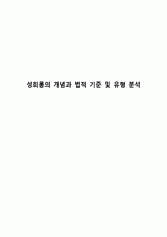 성희롱의 개념과 법적 기준 및 유형 분석