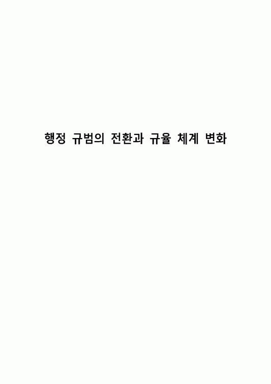행정 규범의 전환과 규율 체계 변화