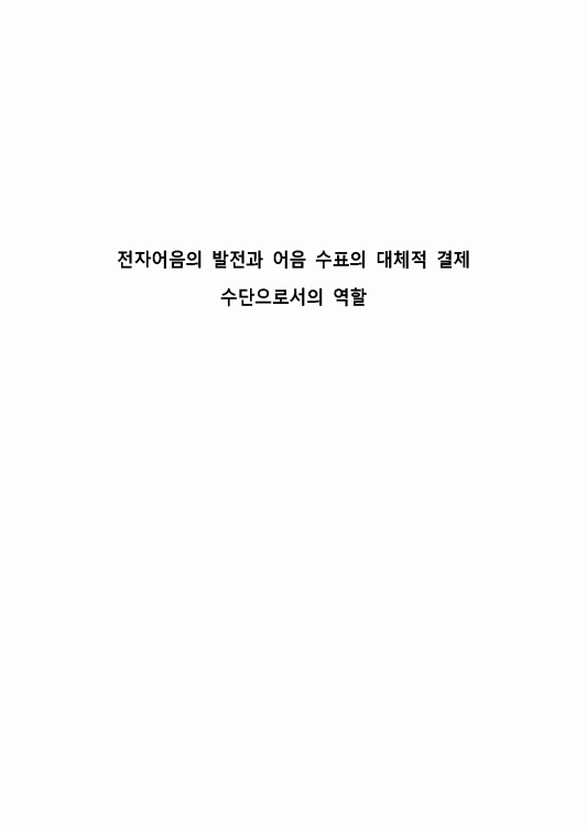 전자어음의 발전과 어음 수표의 대체적 결제 수단으로서의 역할