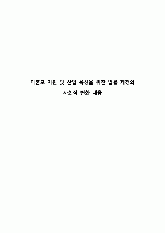 미혼모 지원 및 산업 육성을 위한 법률 제정의 사회적 변화 대응