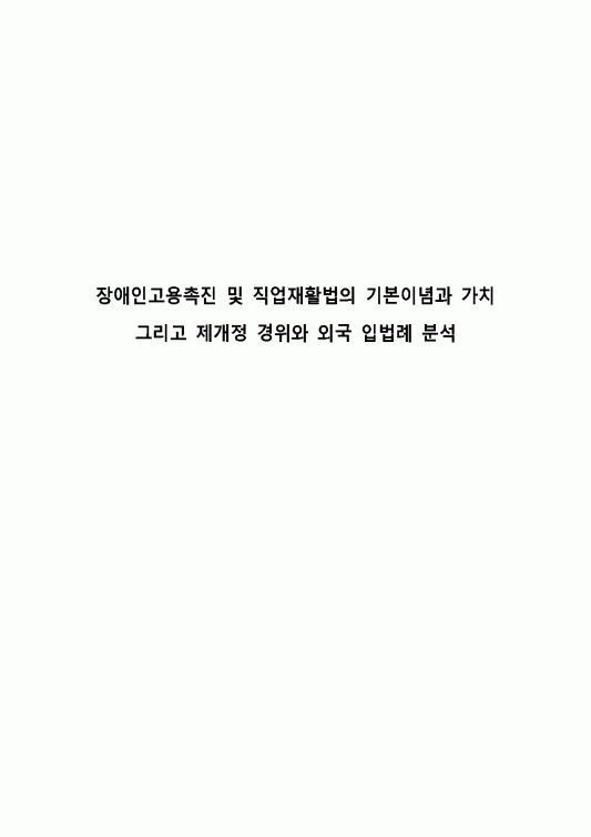 장애인고용촉진 및 직업재활법의 기본이념과 가치 그리고 제개정 경위와 외국 입법례 분석