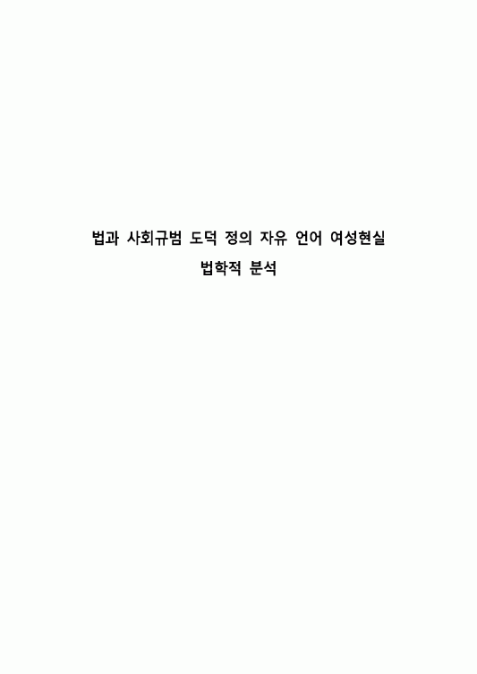 법과 사회규범 도덕 정의 자유 언어 여성현실 법학적 분석