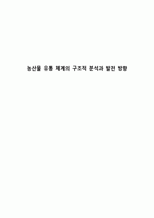 농산물 유통 체계의 구조적 분석과 발전 방향