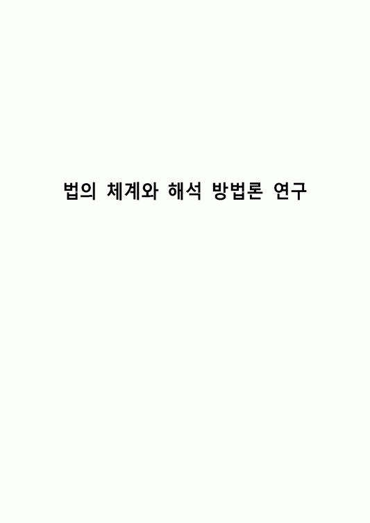 법의 체계와 해석 방법론 연구