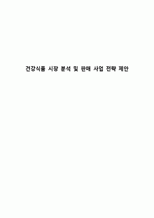 건강식품 시장 분석 및 판매 사업 전략 제안
