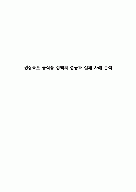 경상북도 농식품 정책의 성공과 실패 사례 분석