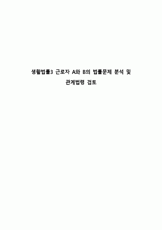 생활법률3 근로자 A와 B의 법률문제 분석 및 관계법령 검토
